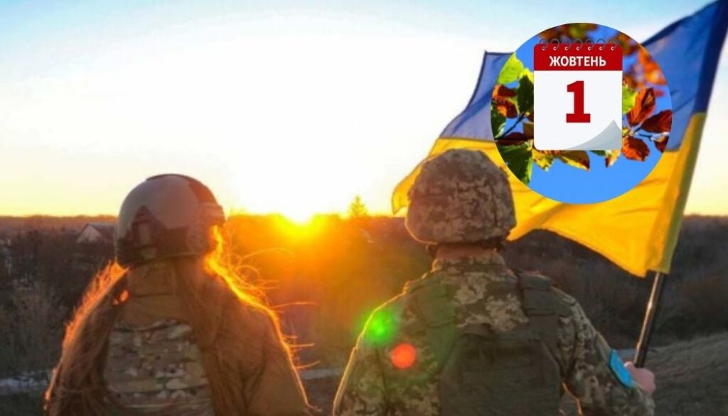 1 жовтня відзначають День захисників і захисниць України Versii If Ua